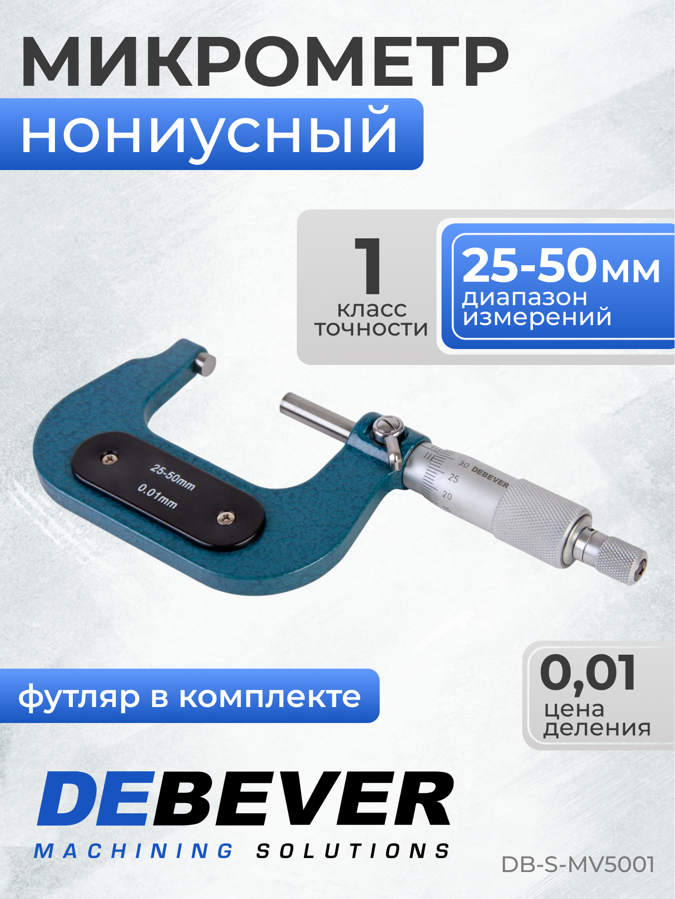 Микрометр нониусный 25-50 мм, 0,01 мм Debever Machining Solutions