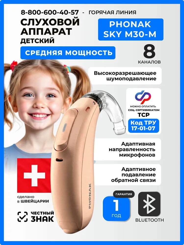 Слуховой аппарат PHONAK Sky M30-M мощный заушный цифровой, для детей