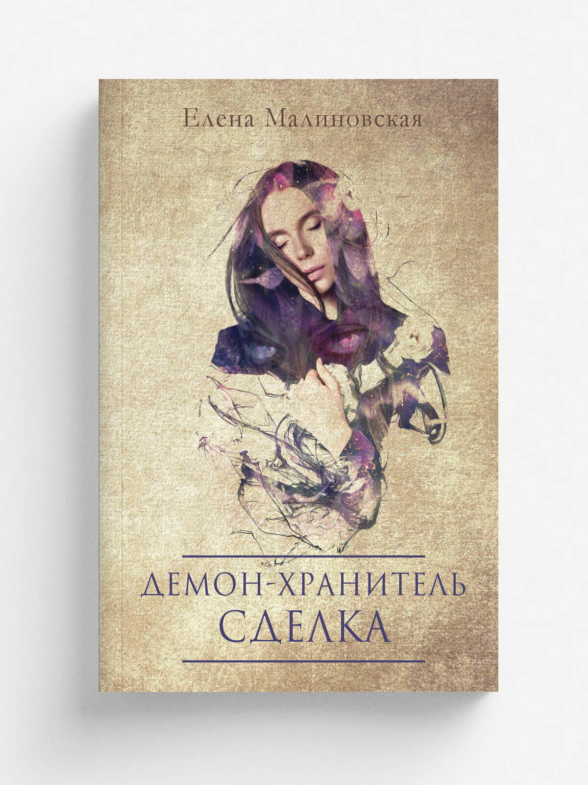 Демон-хранитель. Сделка