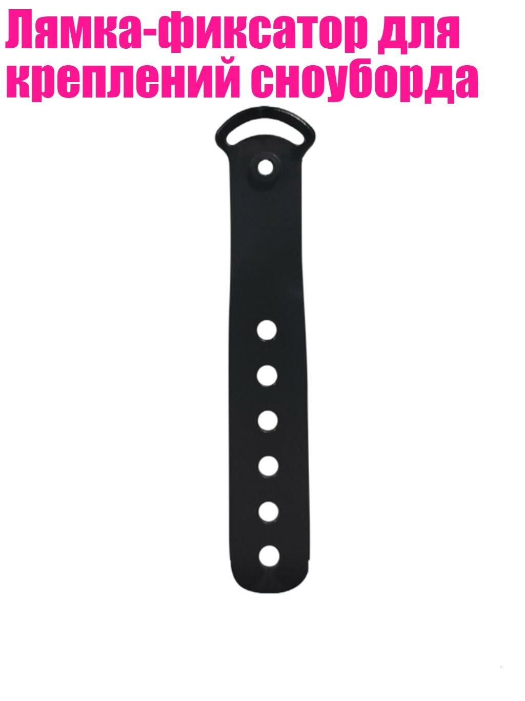 Лямка-фиксатор для креплений сноуборда, Прокладка с отверстием A