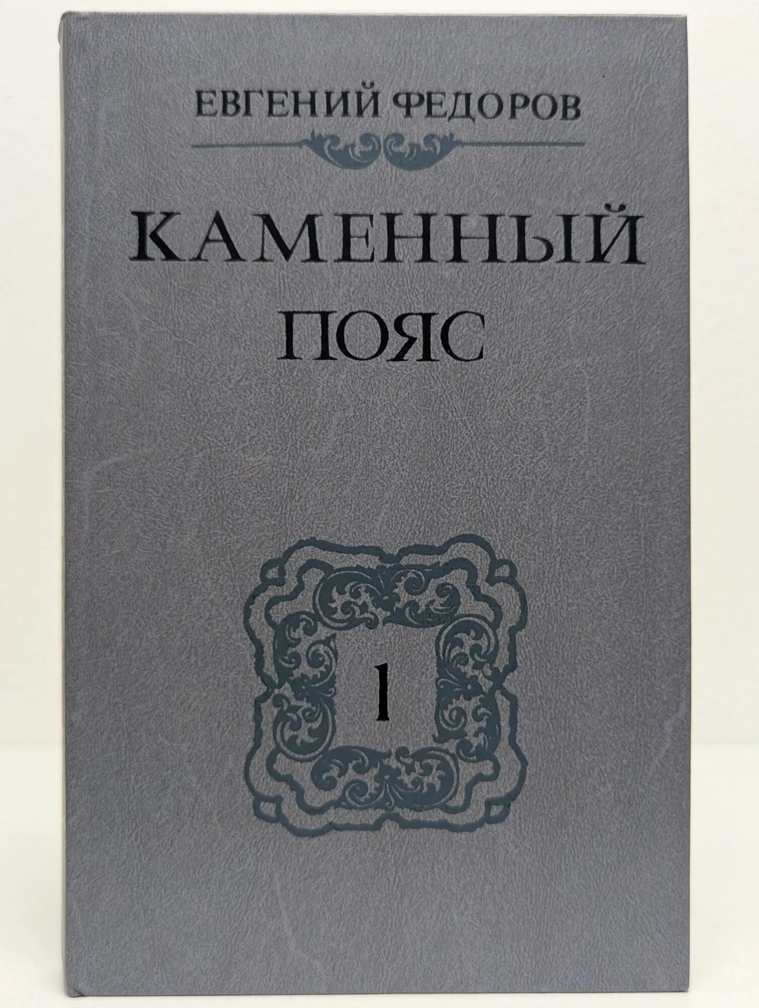 Каменный пояс. Книга 1. Демидовы Фёдоров Евгений Алексеевич 1988