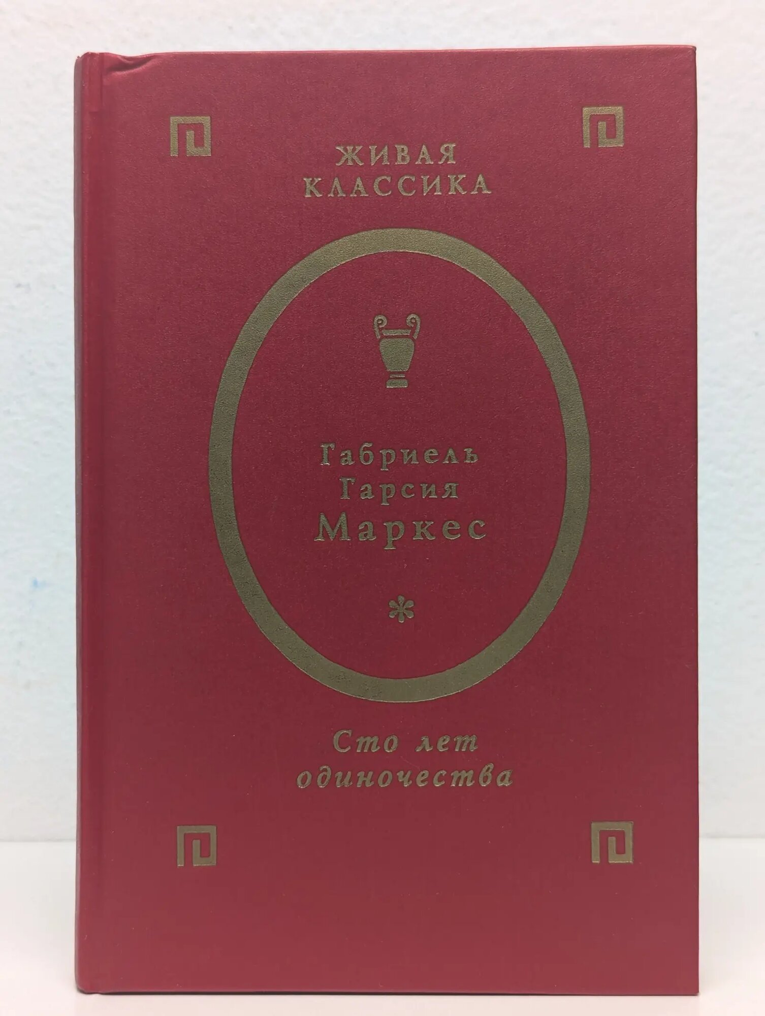 Сто лет одиночества Маркес Габриель Гарсиа 1996