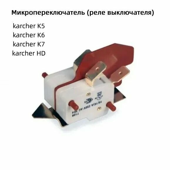 Микропереключатель (реле выключателя) для минимоек Karcher K5-K7 HD