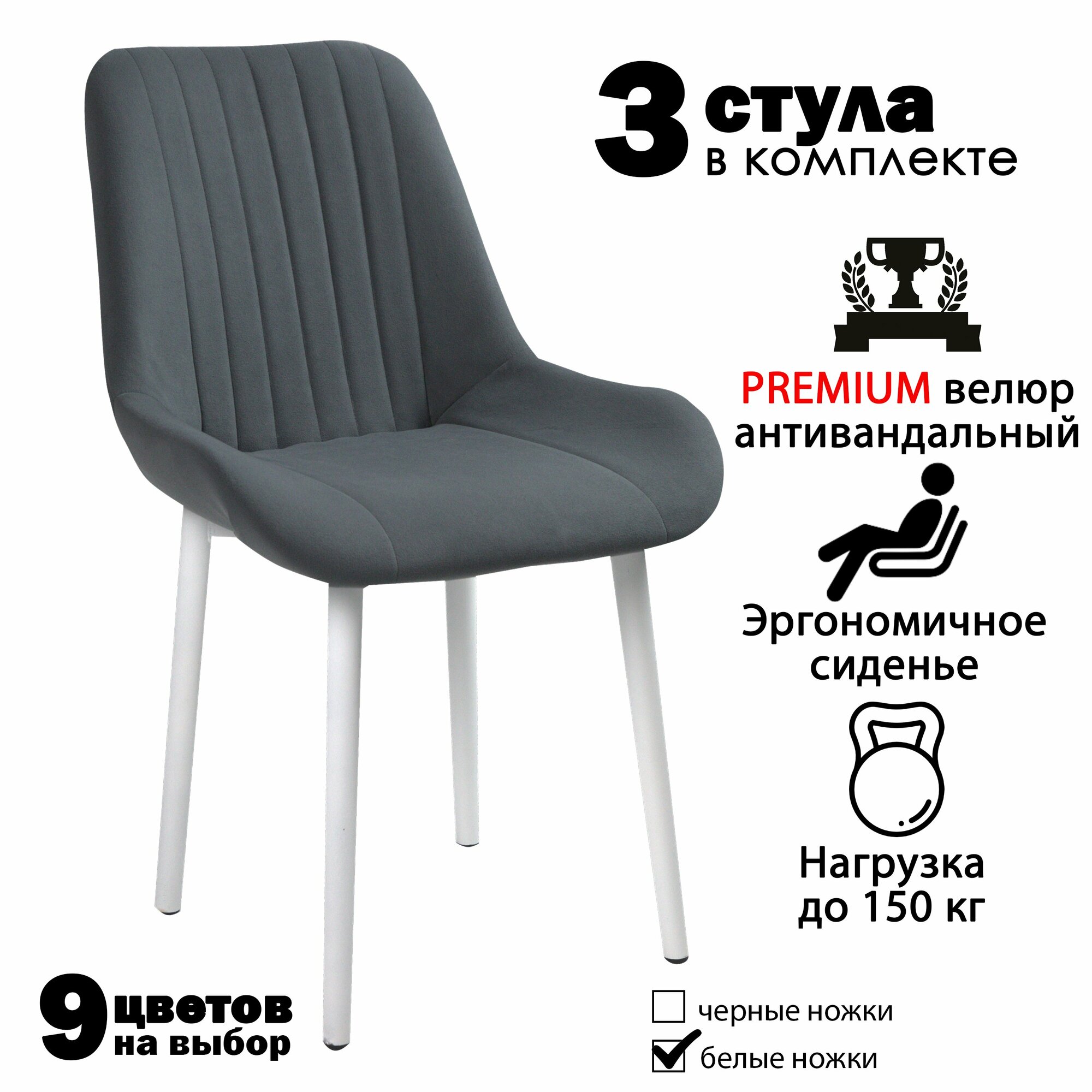 Стулья для кухни "Румба" темно серый велюр, белые ножки / стулья кухонные комплект 3 шт.