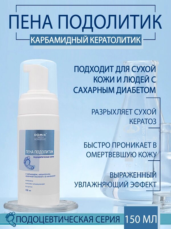 Пена - кератолитик Domix "подолитик"