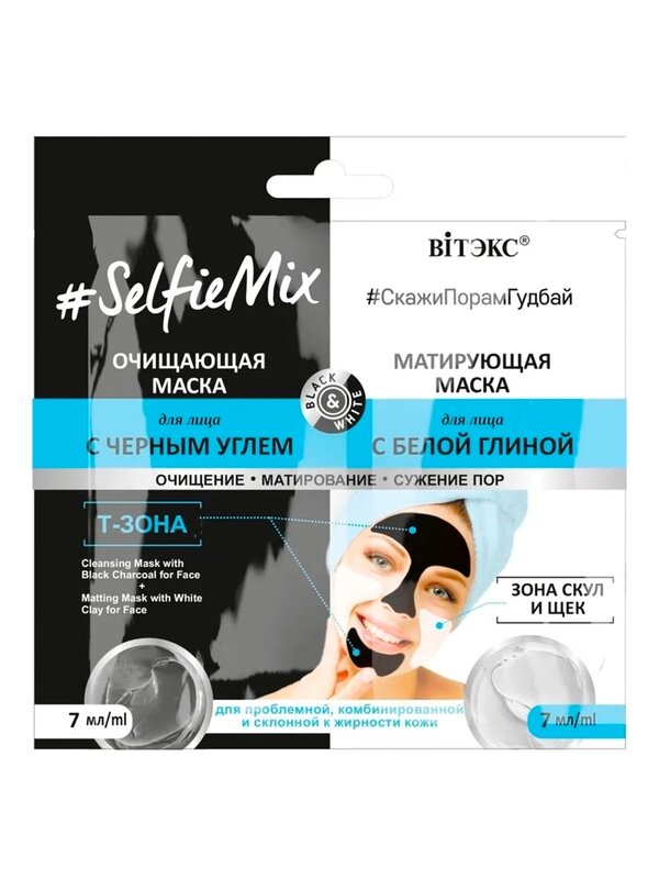 Очищающая маска для лица с черным углем Витэкс + матирующая маска с белой глиной, 7 мл