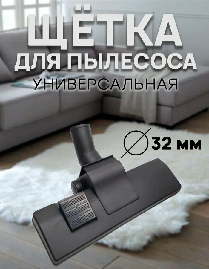 Насадка универсальная для пылесоса — эффективно удаляет пыль и волосы с пола