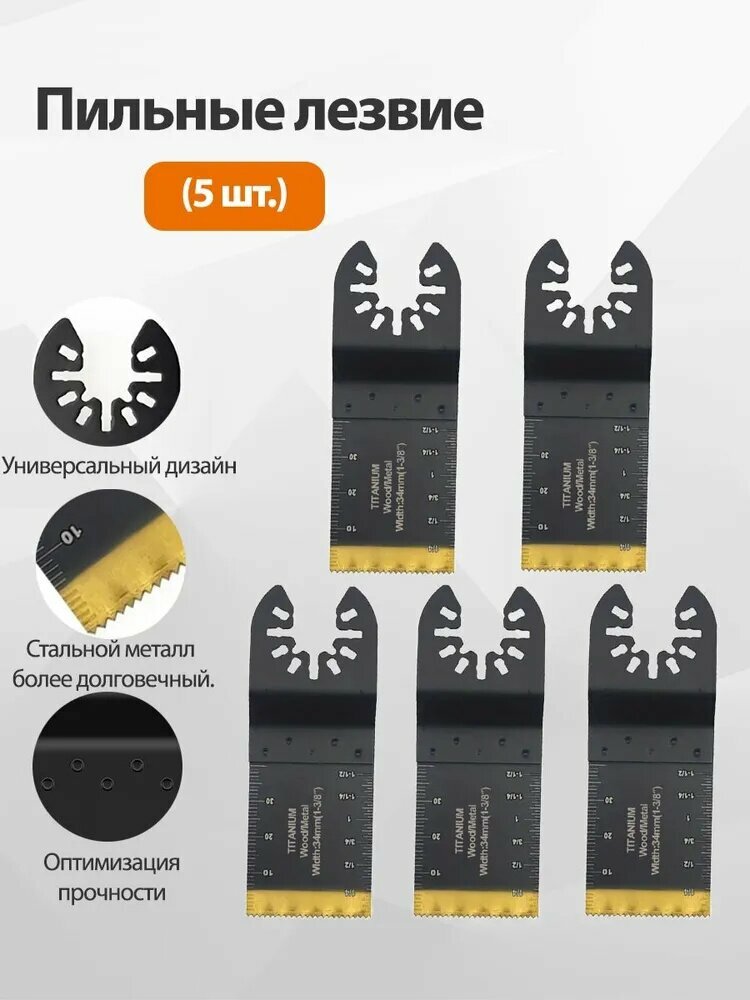 Набор пильных насадки для реноватора, пилки для реноватора, "Набор из 5 металлических покрытий". пильное полотно по дереву и пластику, универсальный