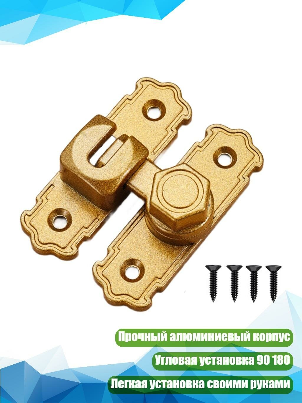 Тяжелые поворотные защелки 90/180 градусов для ворот, Золото