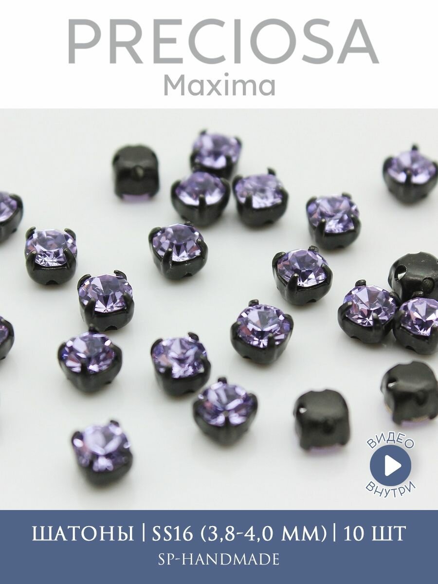 Шатоны пришивные Preciosa Maxima ss16 (3,8-4,0 мм) Violet, цвет оправы черный, 10 шт (Чехия)