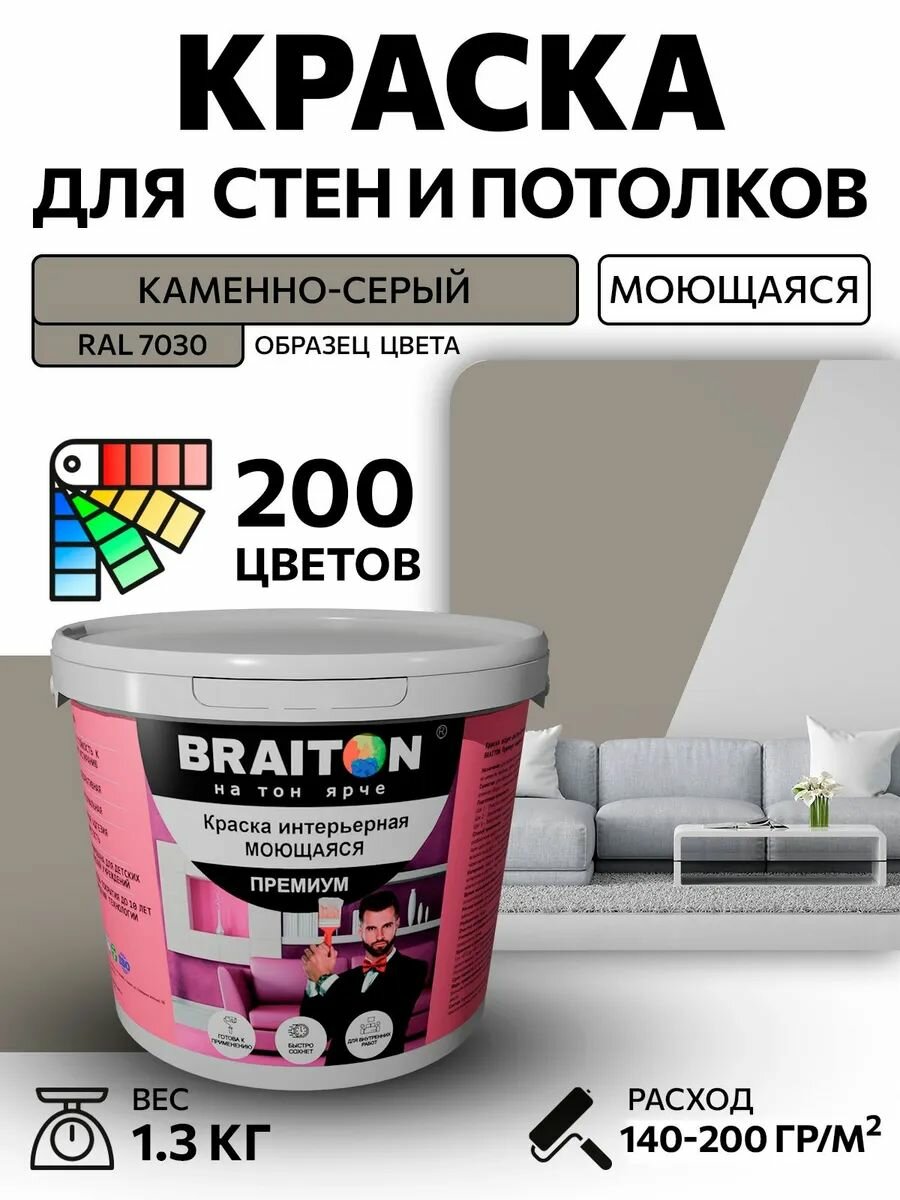 Краска ВД интерьерная BRAITON Премиум Моющаяся 1,3 кг. Цвет Каменно-серый RAL 7030 акриловая, быстросохнущая, для наружных и внутренних работ, для стен и потолков, матовое покрытие