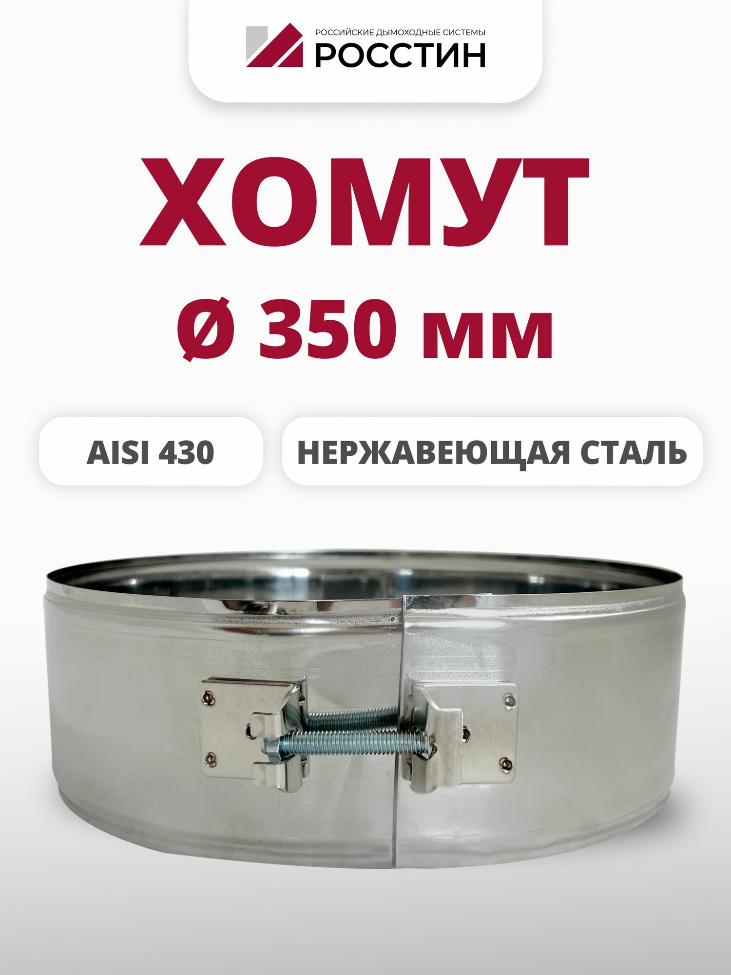 Хомут металлический для дымохода D350, ширина 70 мм на болте (430-0,5) росстин