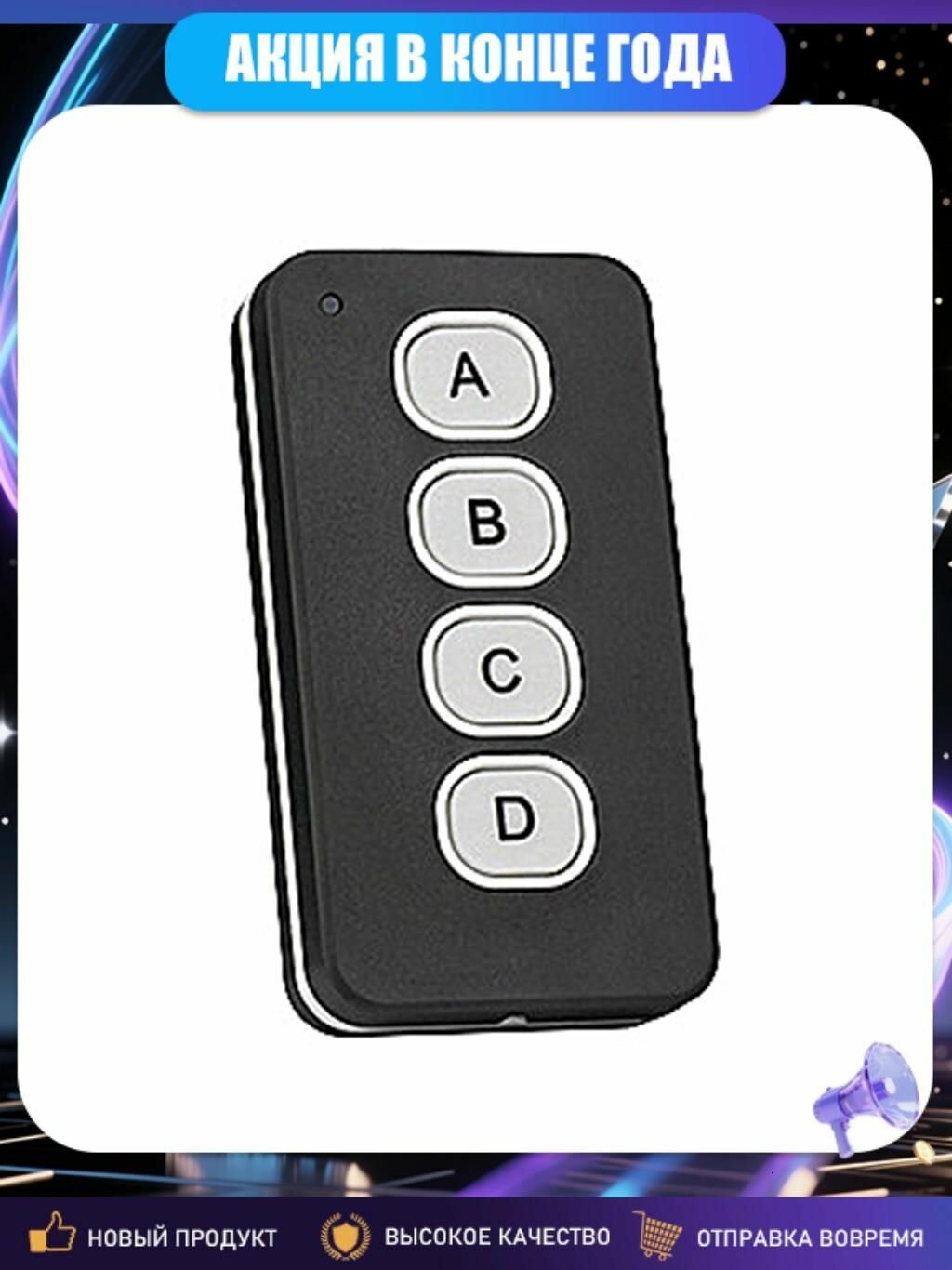 Универсальный пульт с 4 кнопками, Черный