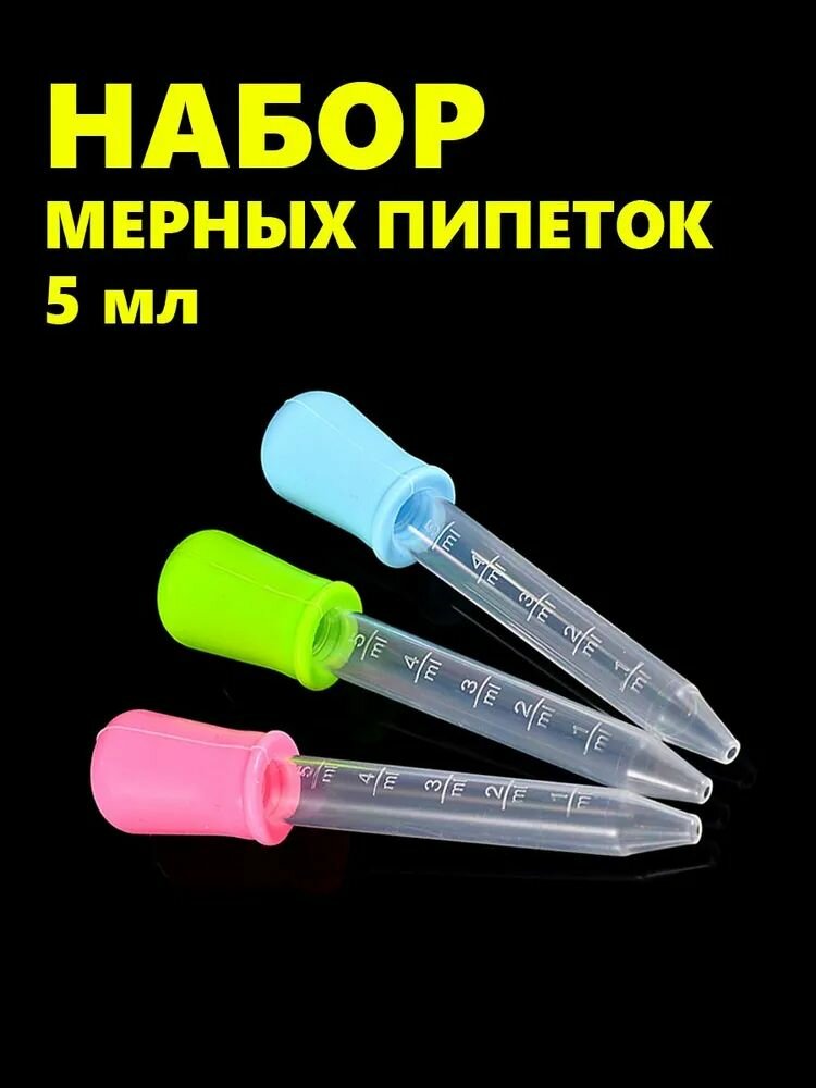 Набор мерных пипеток из 3-х штук по 5мл. Для творчества, садоводства и кулинарии. Цветные из пищевого пластика PP и силикона