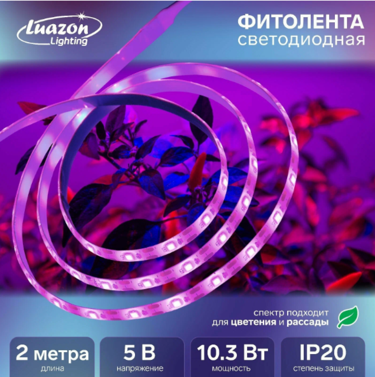 Фитолента светодиодная Luazon, 5 В, SMD5050, 2 м, IP20, 10.3Вт, 60 LED/м, USB, мультиспектр.
