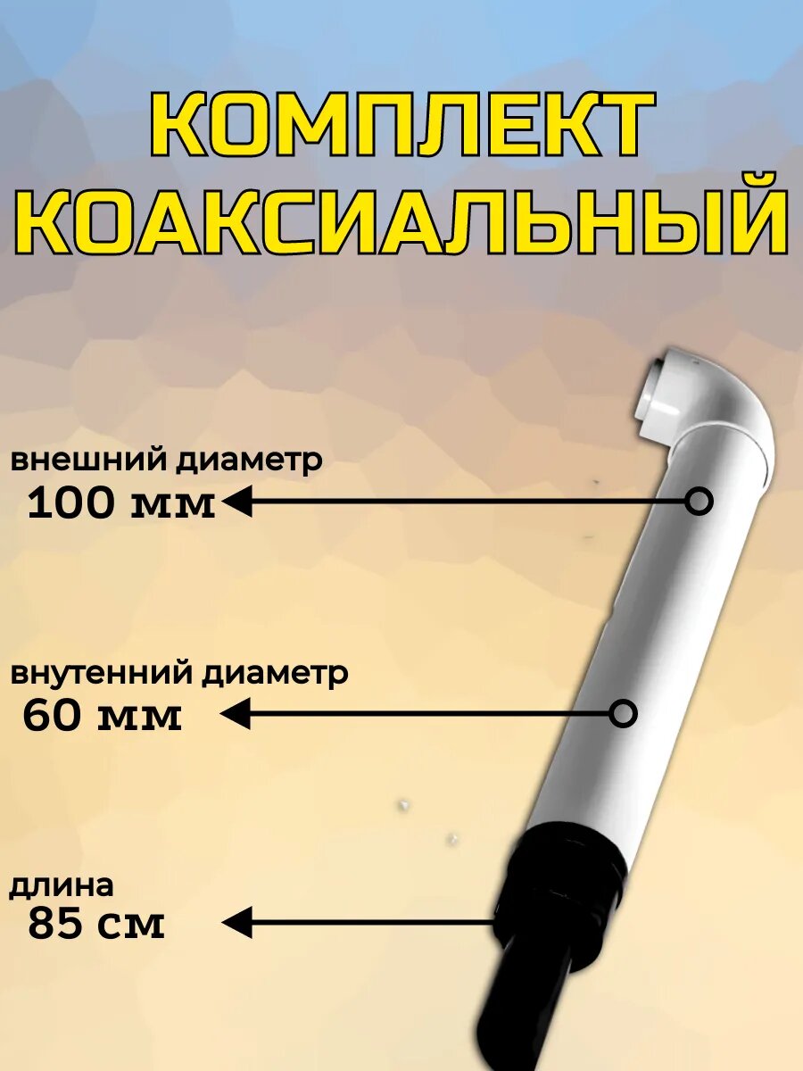 Комплект коаксиальный универсальный Антилед 60/100мм 0,85м