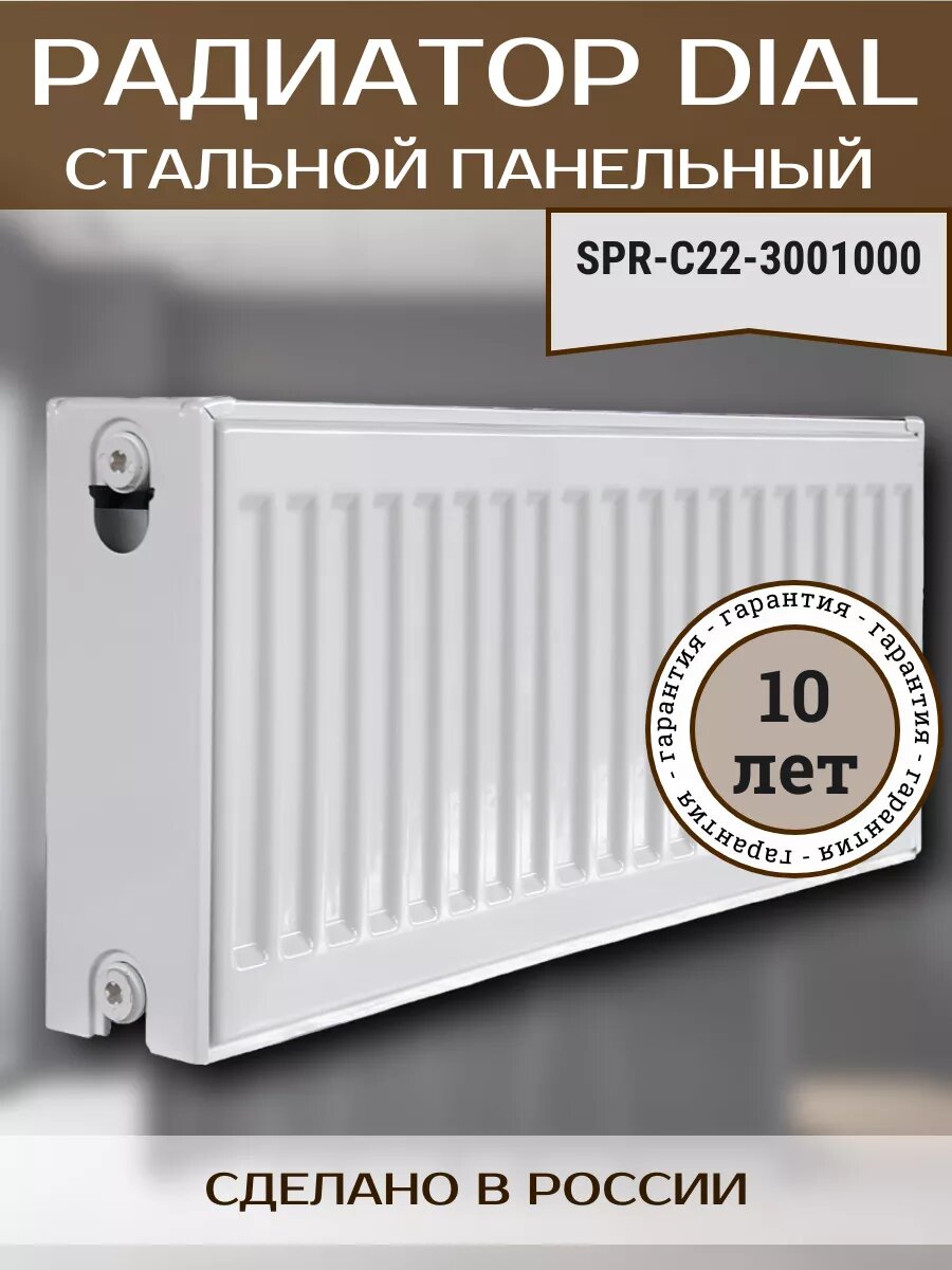 Радиатор отопления стальной панельный DIAL С22 300 X 1000