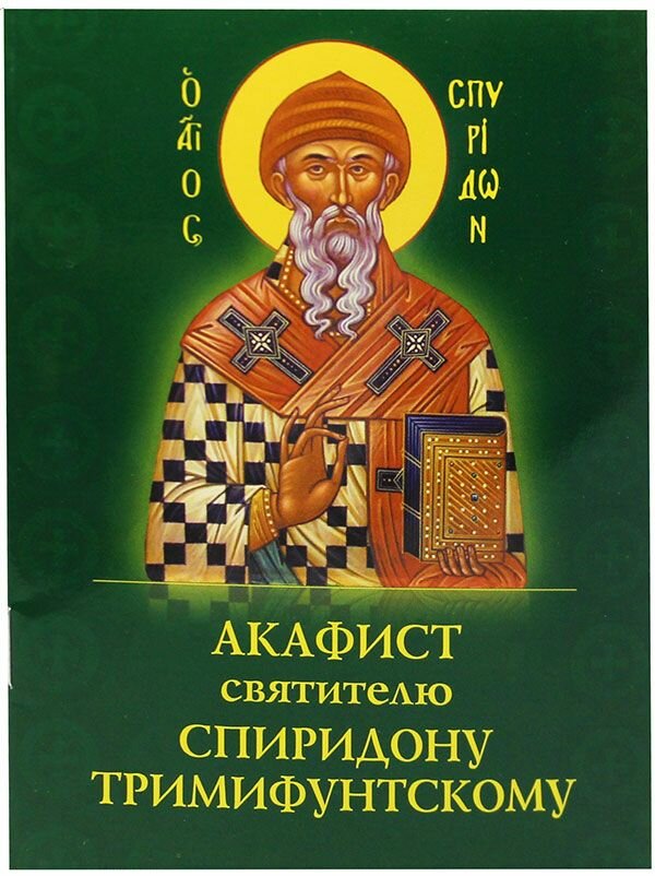 Акафист святителю Спиридону Тримифунтскому. Духовное преображение, Москва