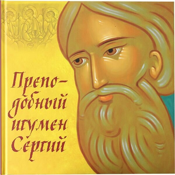 Преподобный игумен Сергий. Синявский Петр Алексеевич. Саввинно-Сторожевский монастрырь