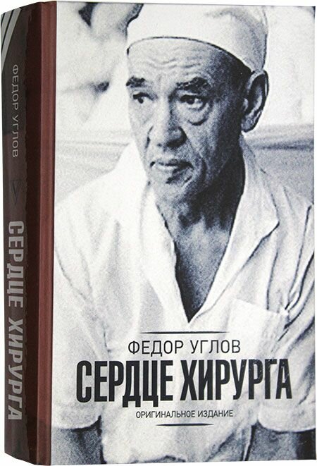 Сердце хирурга. Углов Федор. АСТ, Москва