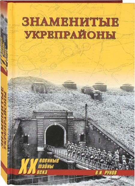 Знаменитые укрепрайоны. Вече, Москва