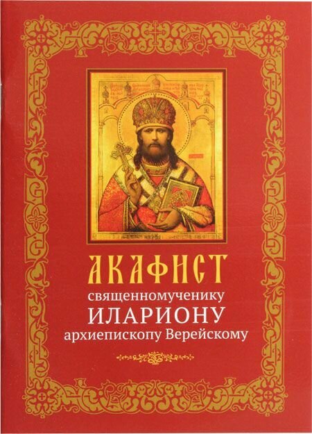 Илариону, архиепископу Верейскому акафист. Сретенский монастырь, Москва