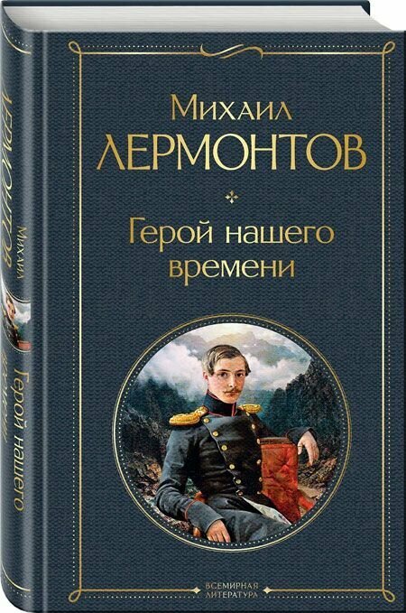 Герой нашего времени. Лермонтов Михаил Юрьевич. Эксмо, Москва