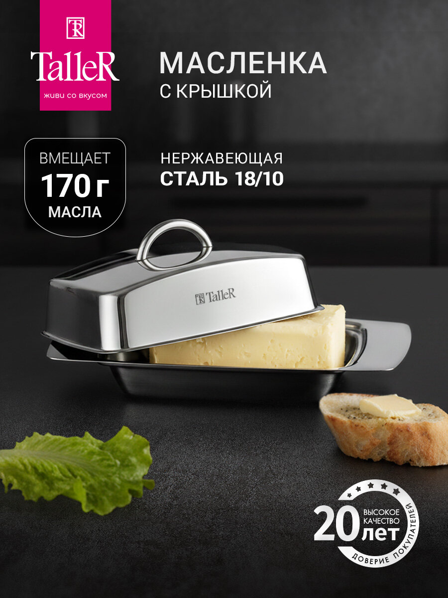 Масленка для хранения сливочного масла TalleR TR-61217 "Адела", с крышкой