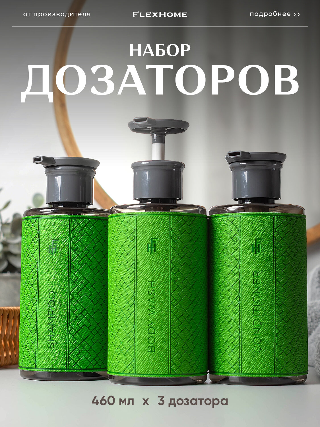 Набор из 3-х диспенсеров 460 мл для ванной FlexHome, ФлексХоум, цвет Зеленый