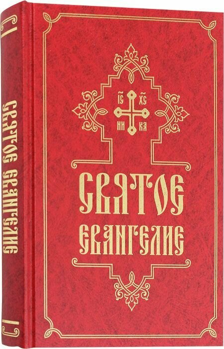 Святое Евангелие на русском языке. Крупный шрифт. Свято-Елисаветинский монастырь, Минск