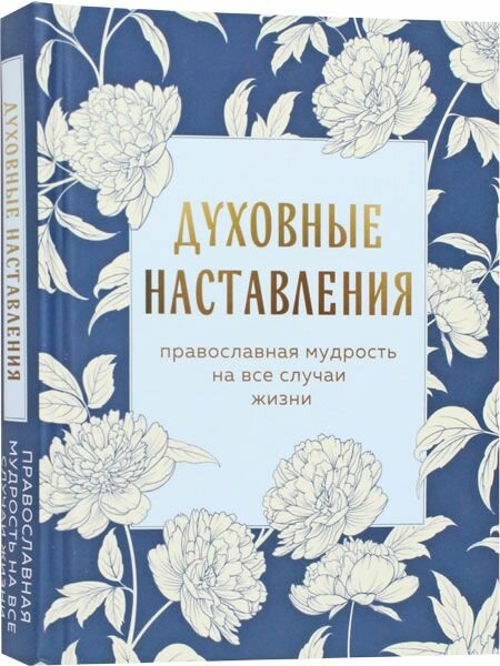Духовные наставления: православная мудрость на все случаи жизни. Эксмо, Москва