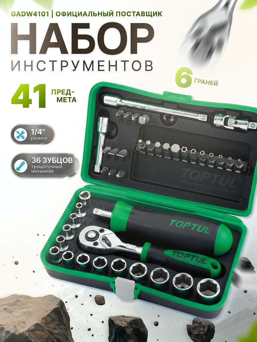 Набор инструментов 1/4" 4-14мм 6 граней 41 предмет TOPTUL (GADW4101)
