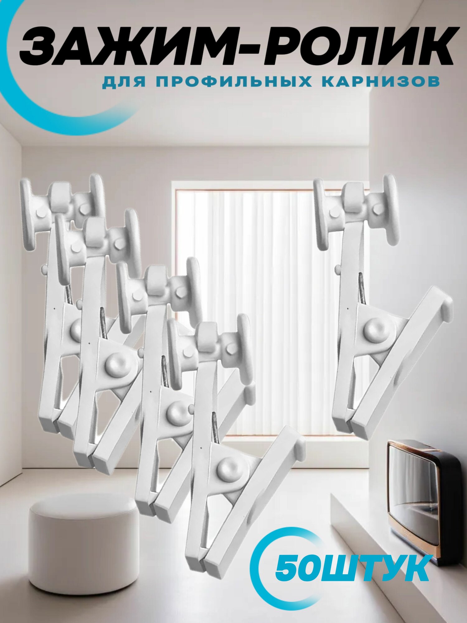 Зажим для карниза с роликом 50 шт