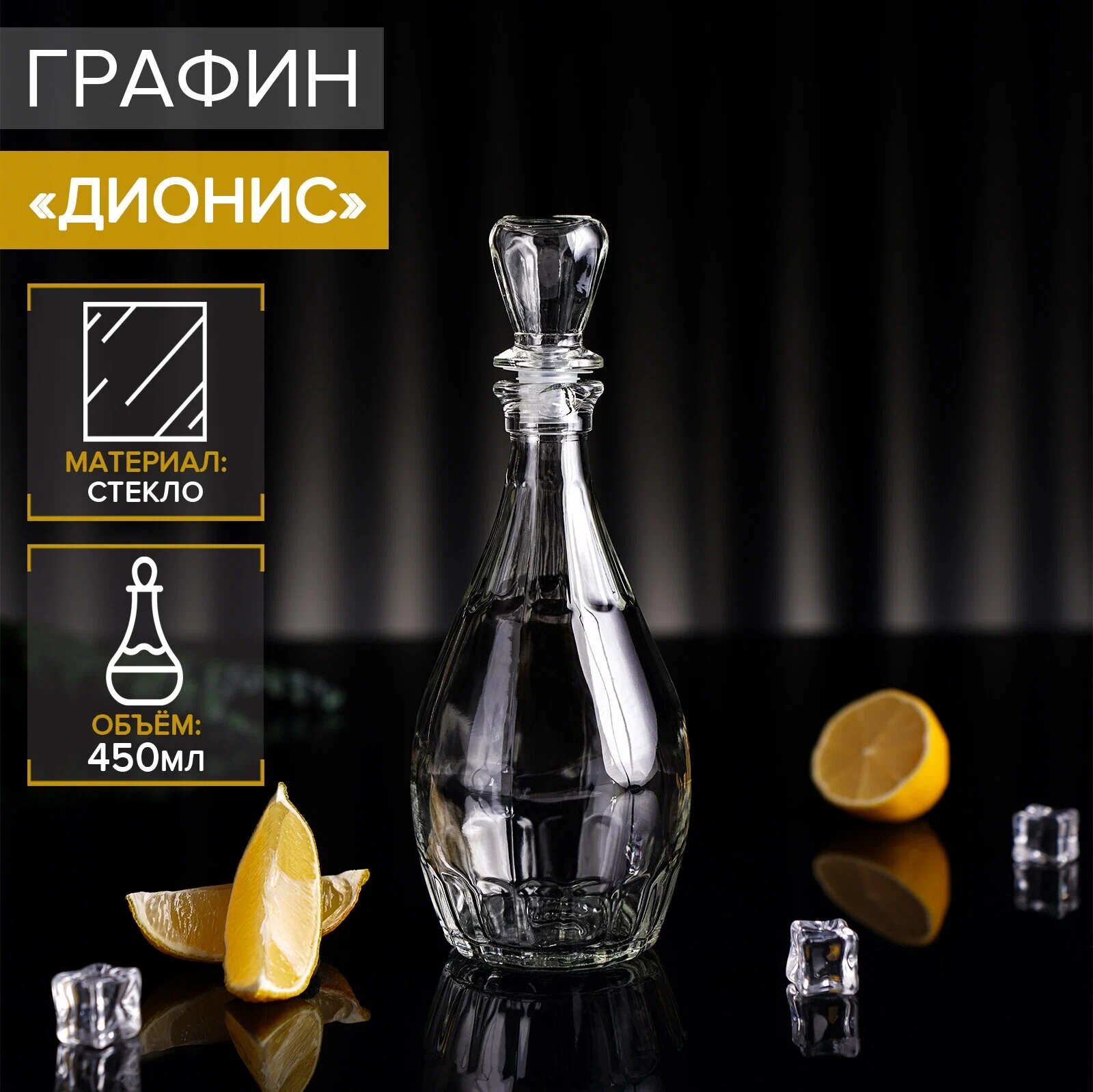Графин 450 мл. "Дионис" для водки, сакэ, текилы, крепких напитковстекло