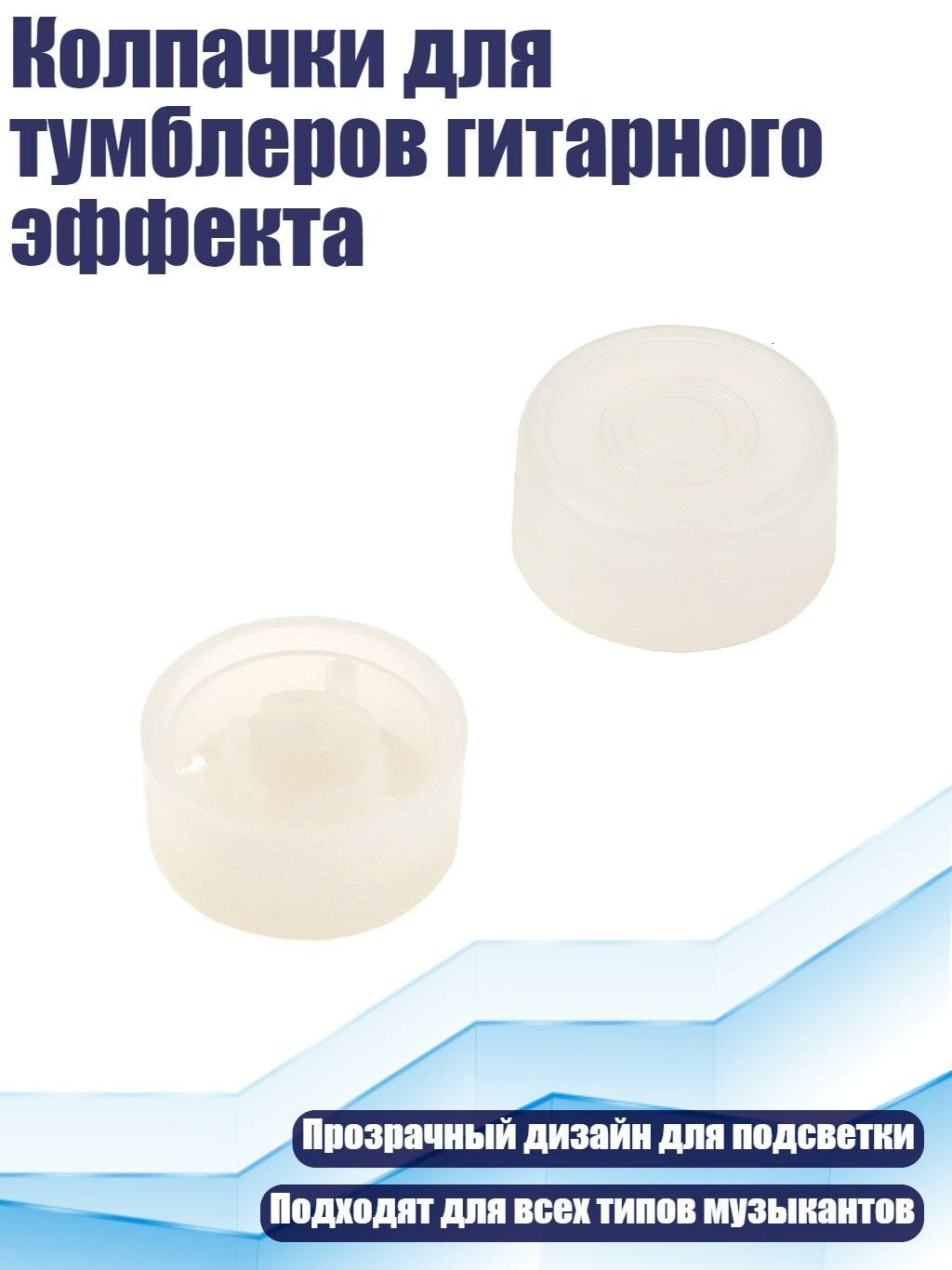 Колпачки для тумблеров гитарного эффекта, Белый