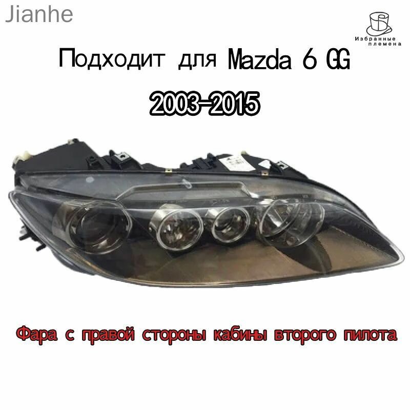 Фары автомобильные, 1 шт, арт. MAZDA-6 GG