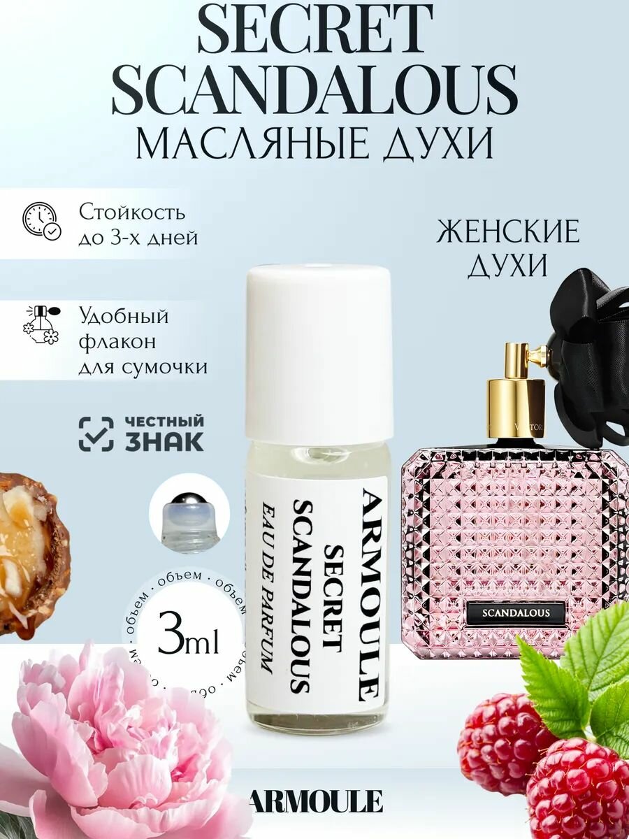 Стойкие Масляные Духи Armoule Secret Scandalous 3 мл (роликовый флакон)3 мл