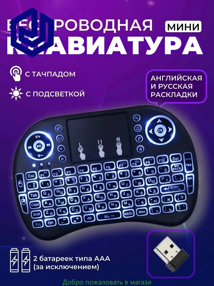 Клавиатура беспроводная Беспроводная мини клавиатура и мышь (с тачпадом подсветкой) с русской раскладкой пульт для телевизора, тв приставки, проектора, ПК, Русская раскладка, черный матовый