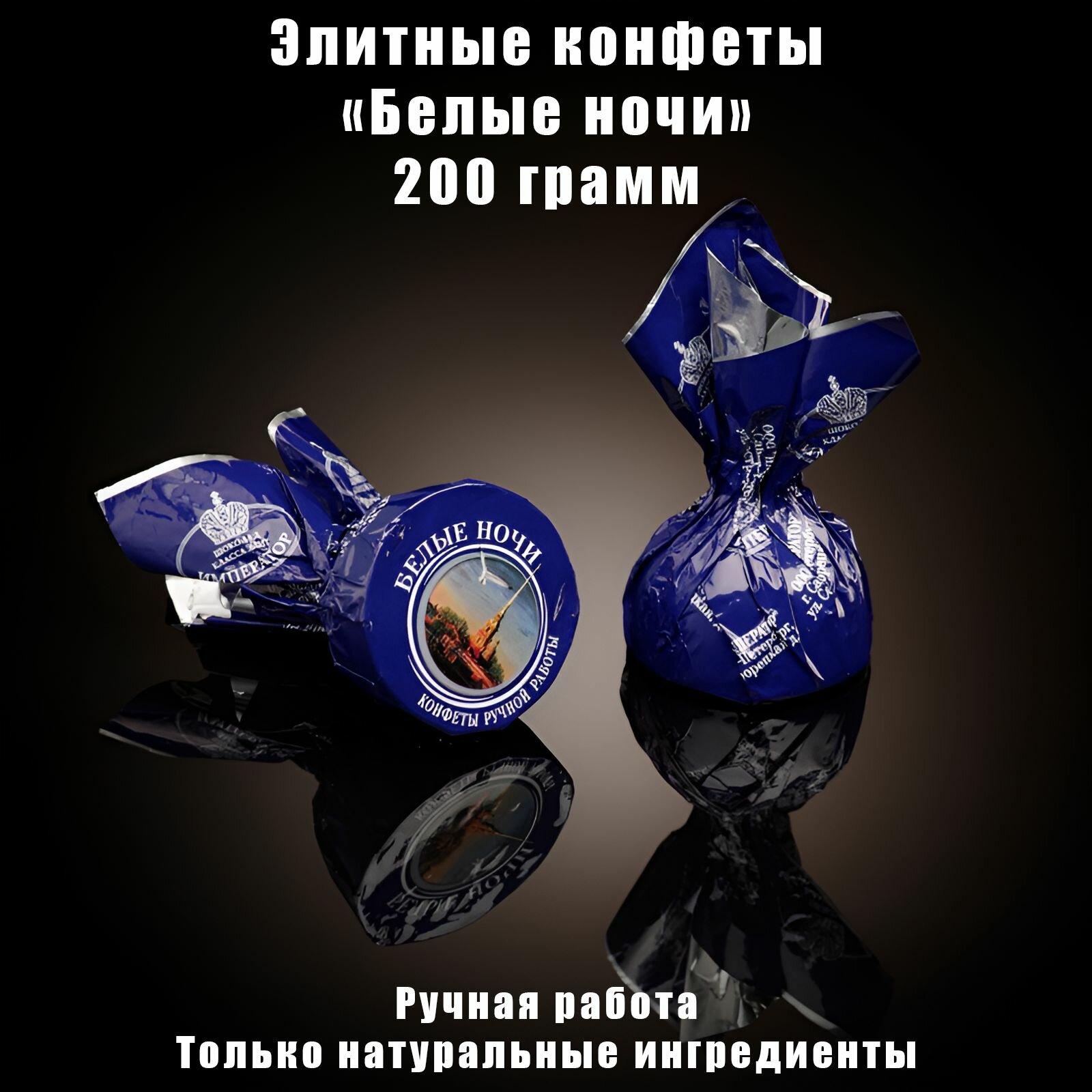 Белые ночи - Элитные конфеты "Император" 200г