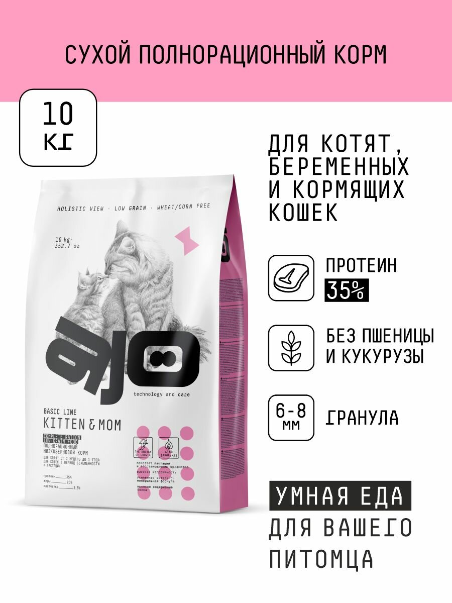 Сухой корм AJO Cat Kitten & Mom для котят, беременных и кормящих кошек 10 кг
