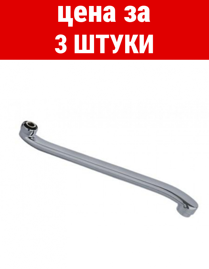 Комплект 3 шт, излив изогнутый 40 СМ