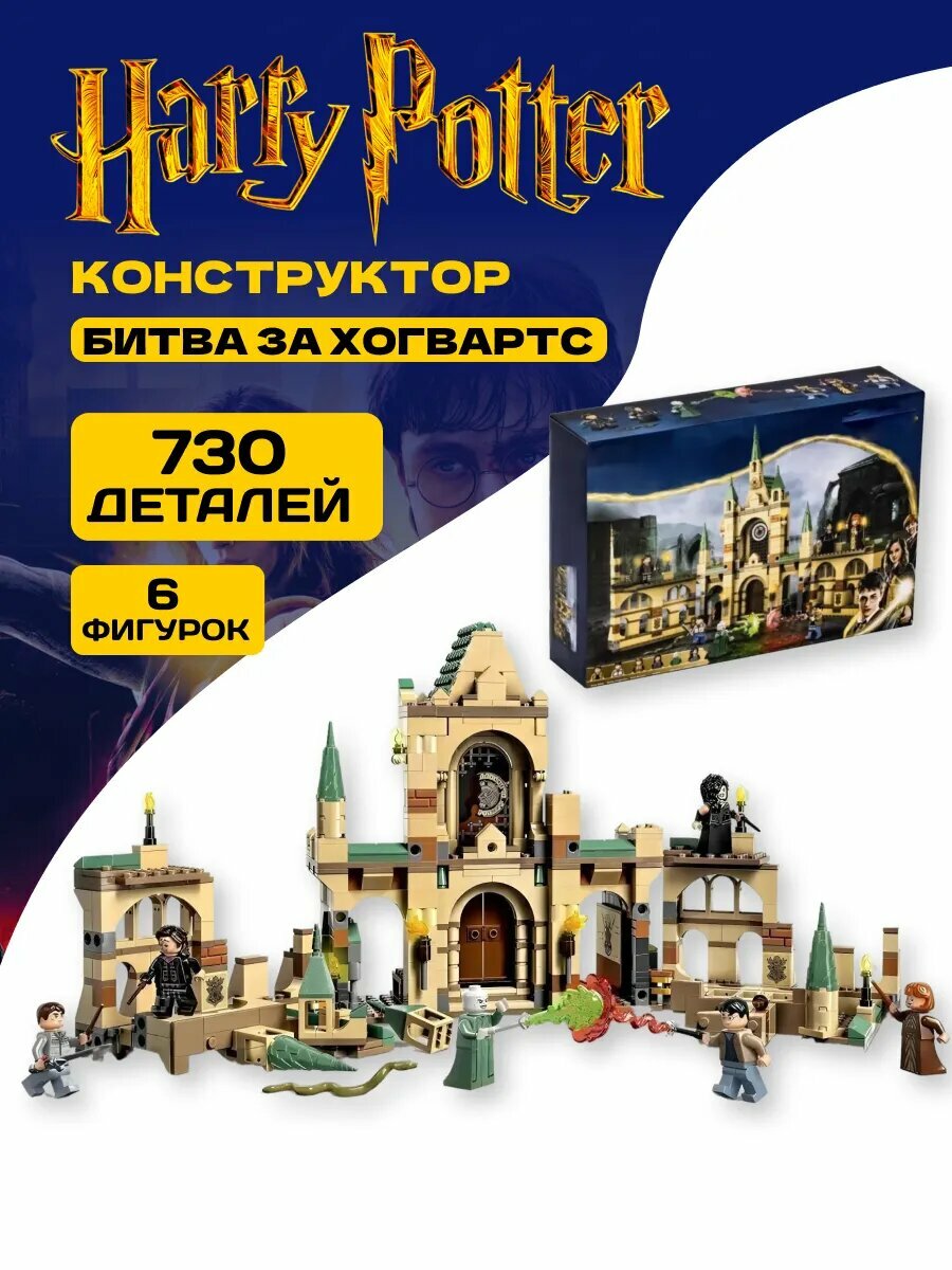 Harry Potter конструктор Гарри Поттер Битва за Хогвартс