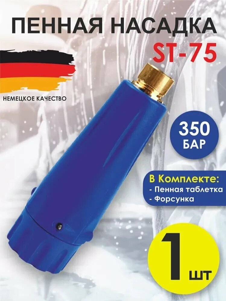 Пенная насадка ST-75, для мойки самообслуживания, густая пена для автомойки