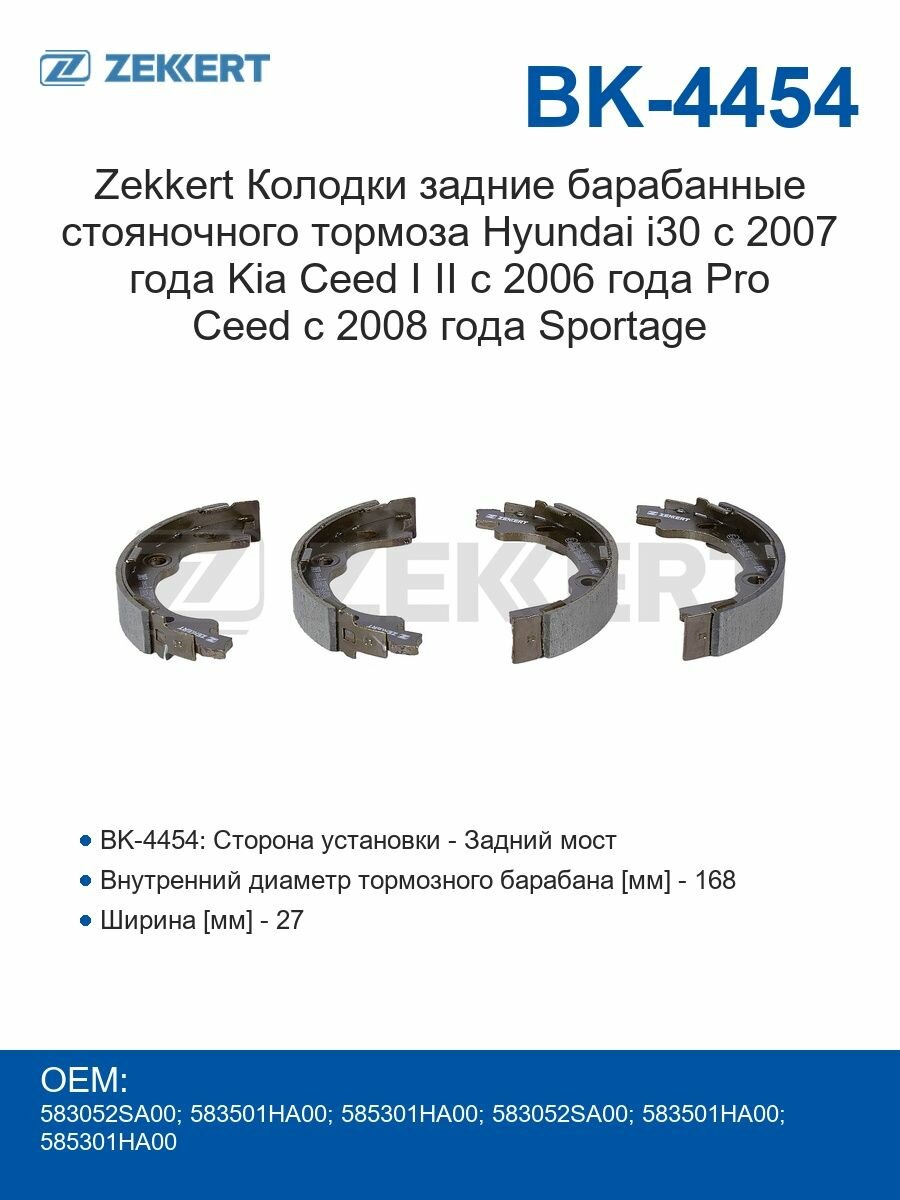 Zekkert Колодки задние барабанные стояночного тормоза Hyundai i30 с 2007 года Kia Ceed I II с 2006 года Pro Ceed с 2008 года Sportage
