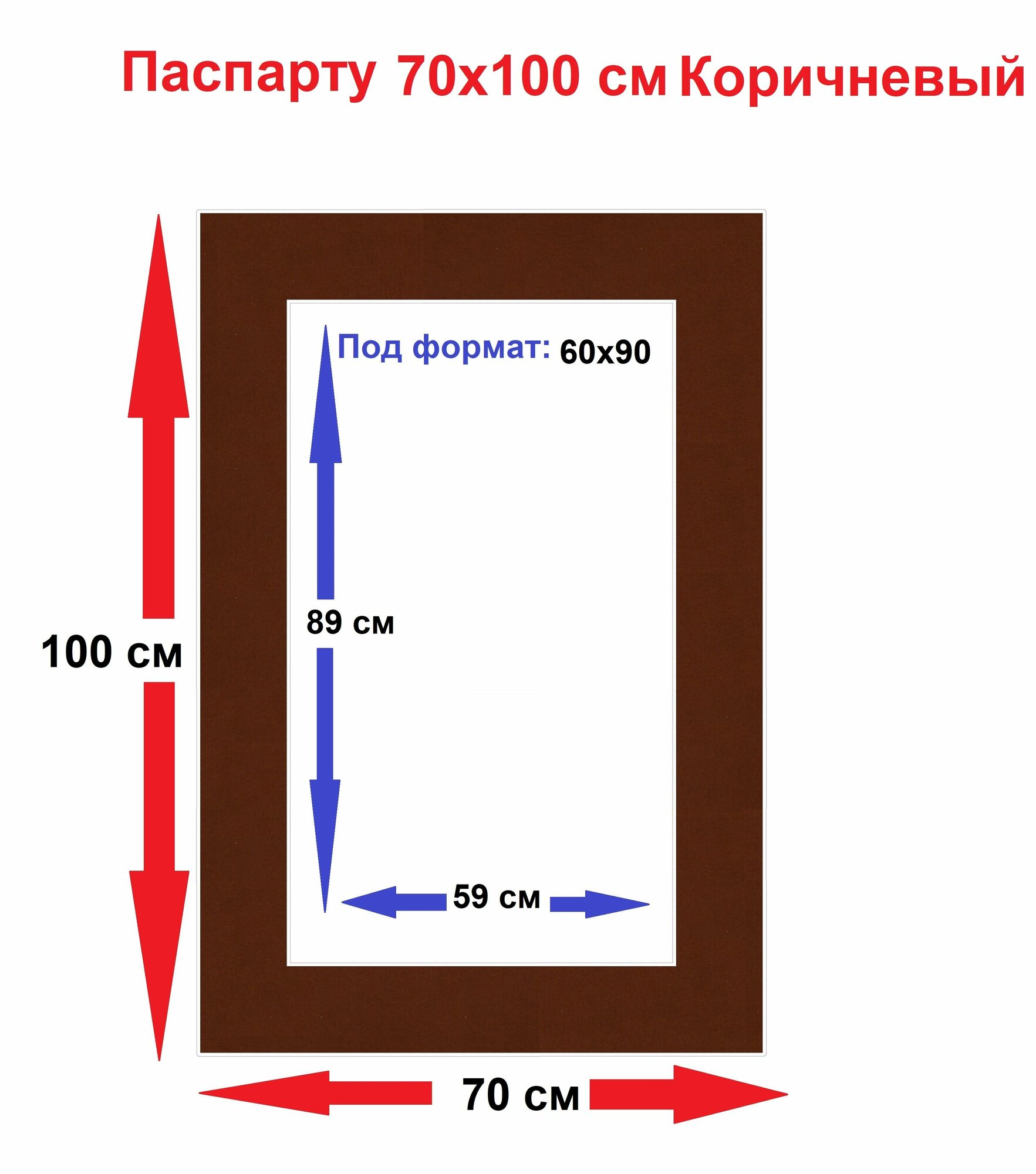 Паспарту коричневый 70*100/60*90 см