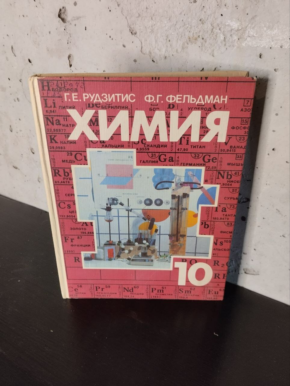 Химия. Органическая химия. Учебник 10 класс