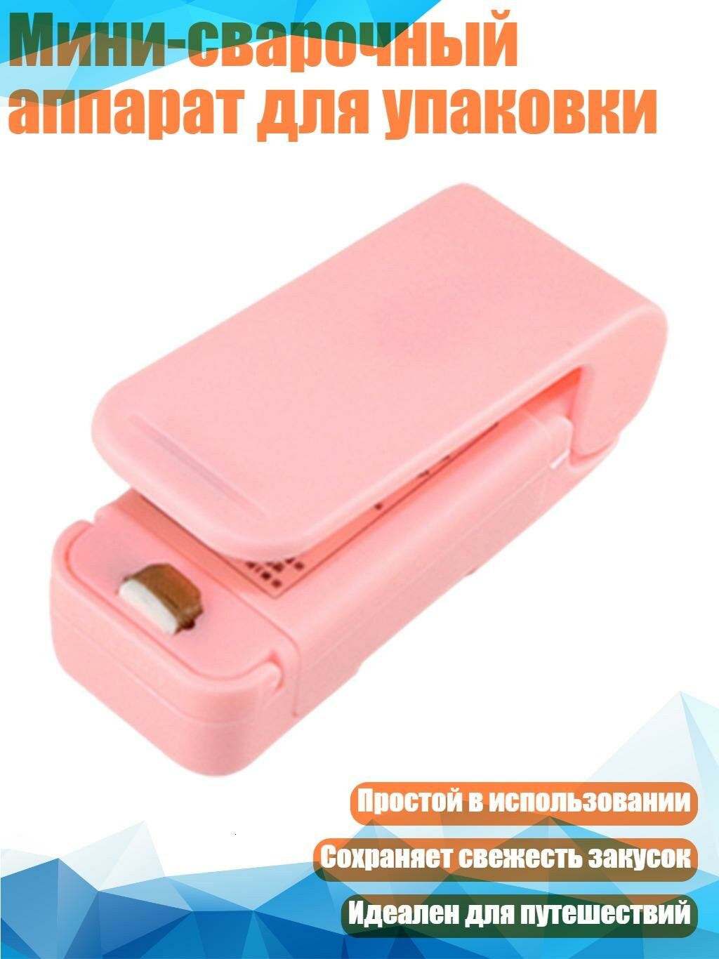 Мини-сварочный аппарат для упаковки, A