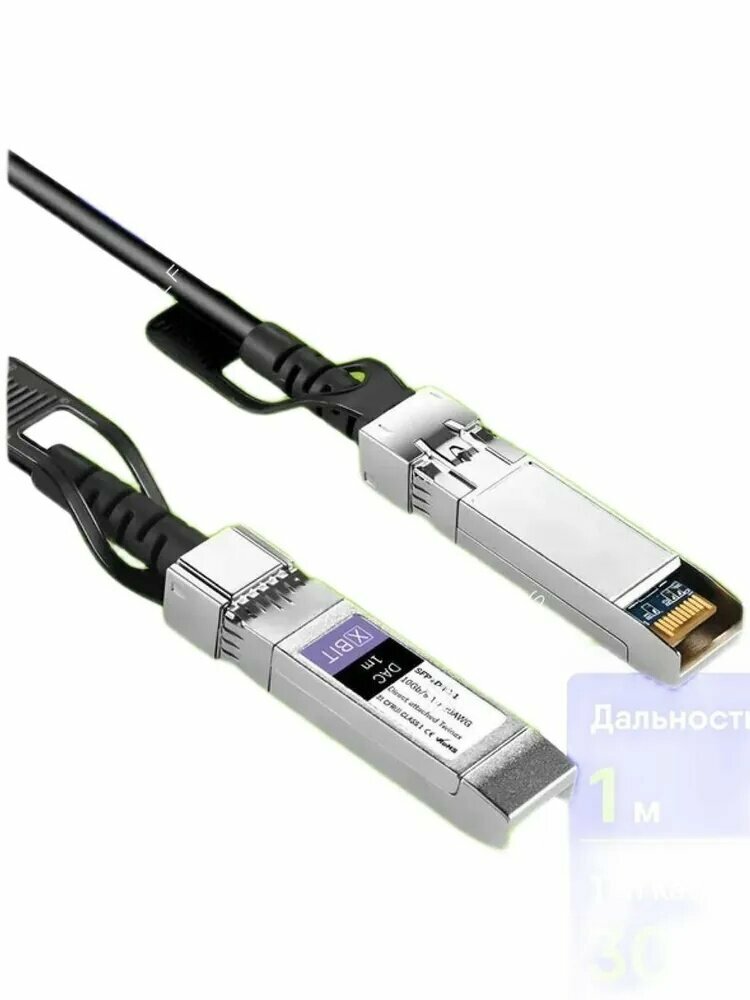 Кабель для интернет-соединения SFP+/SFP+, 1 м, серебристый