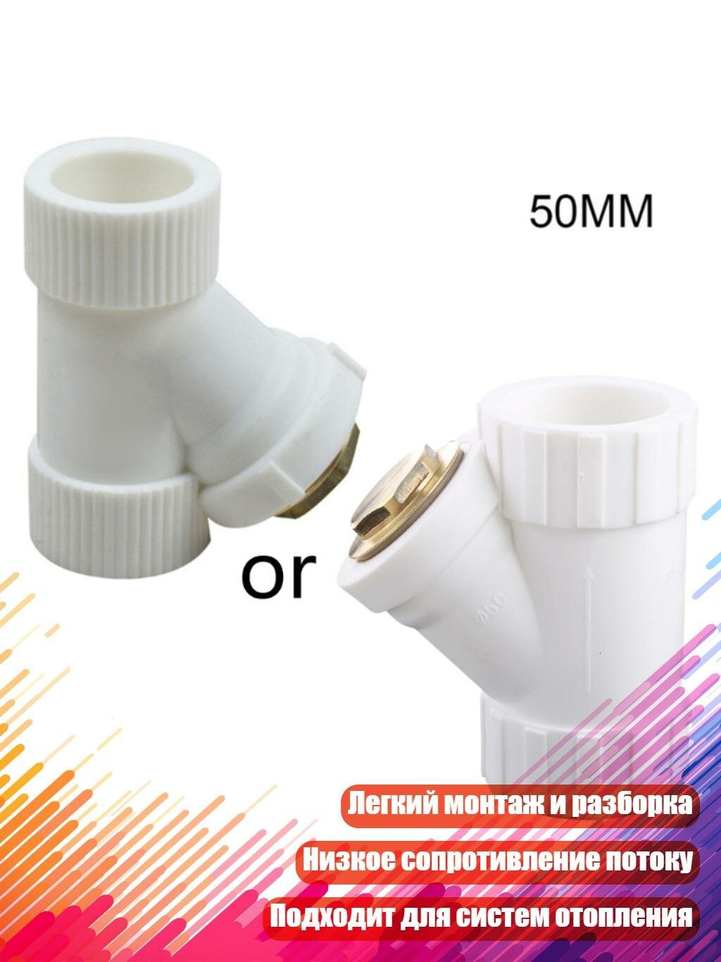 Y-образный фильтр из ППР, 50