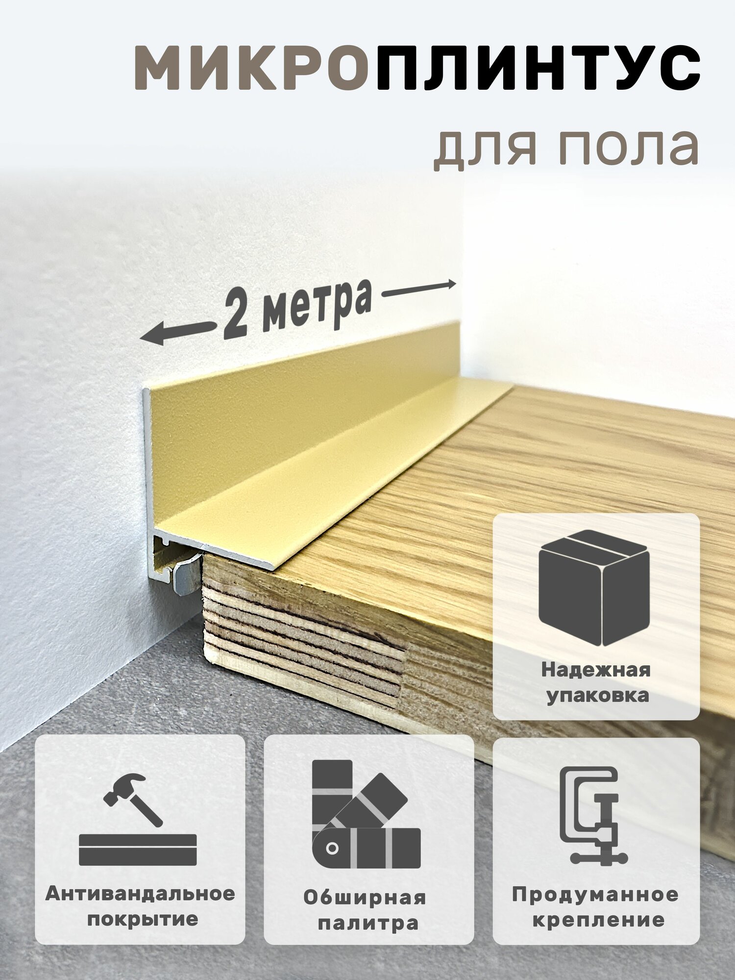 Плинтус напольный алюминиевый крашеный/антивандальный щелевой скрытый (микроплинтус) Бежевый 16х21х2000мм